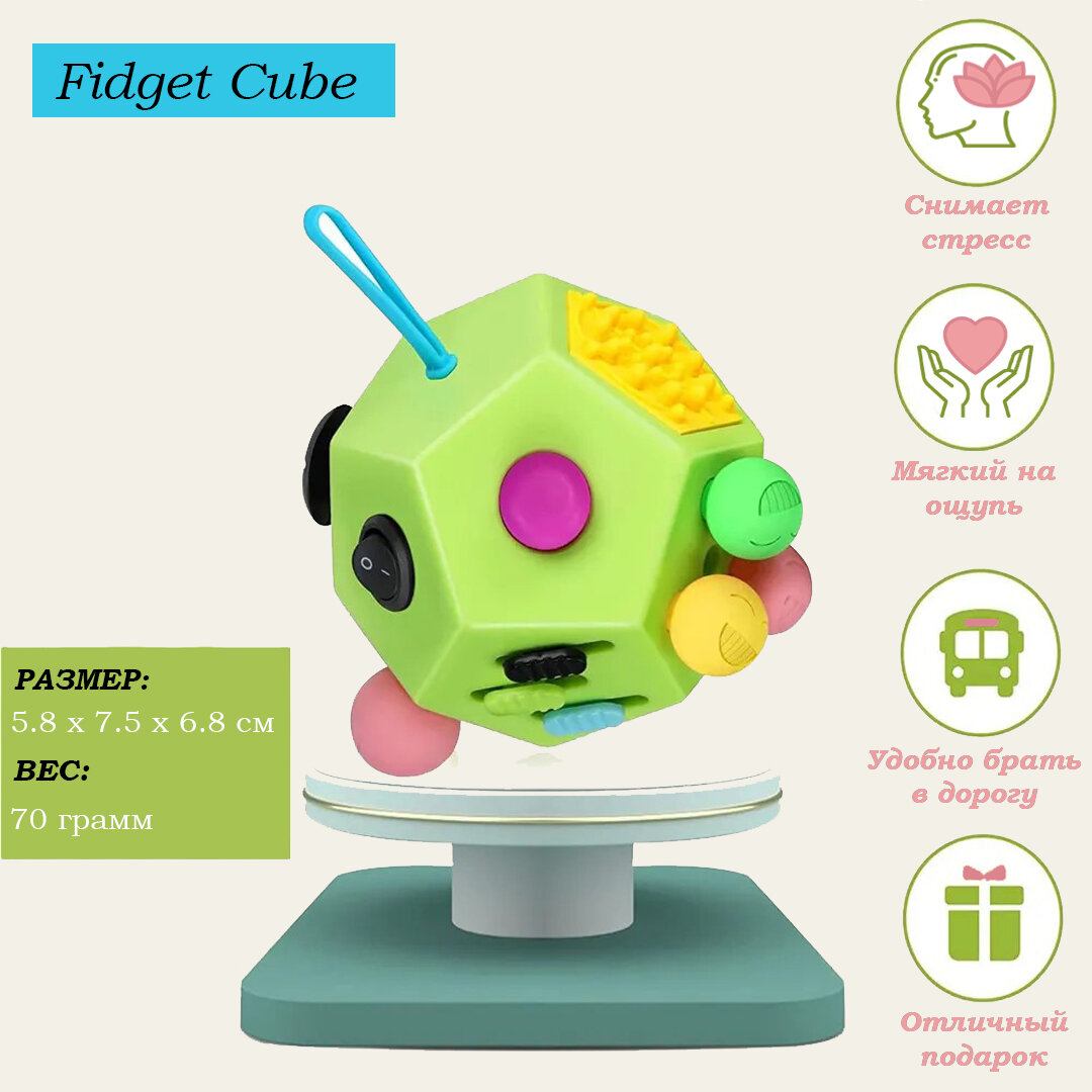 Фиджет-куб DORIVIK / 12-сторонняя игрушка-антистресс, зелёный