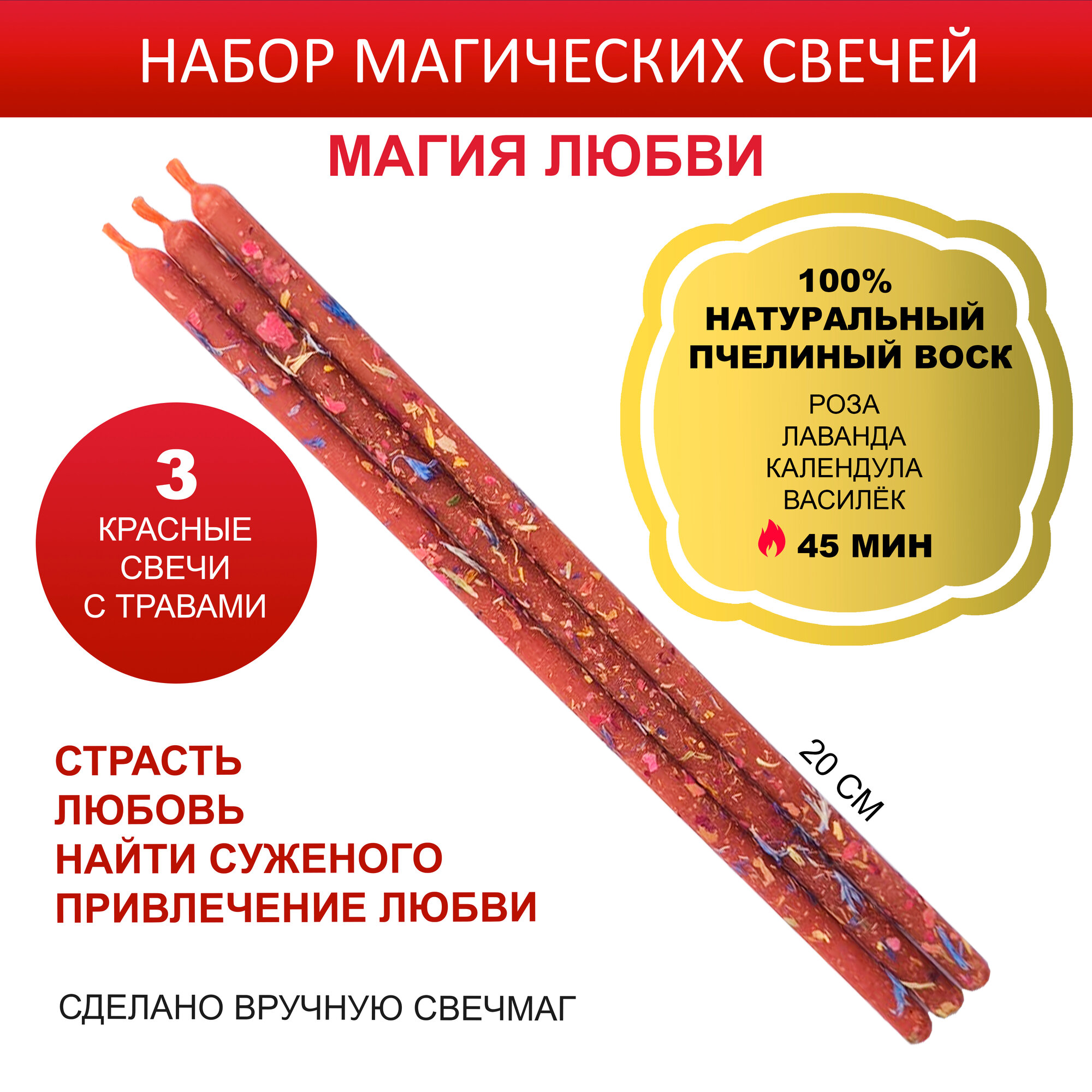 Магические свечи с травами "Магия любви", набор 3шт, Свечмаг.