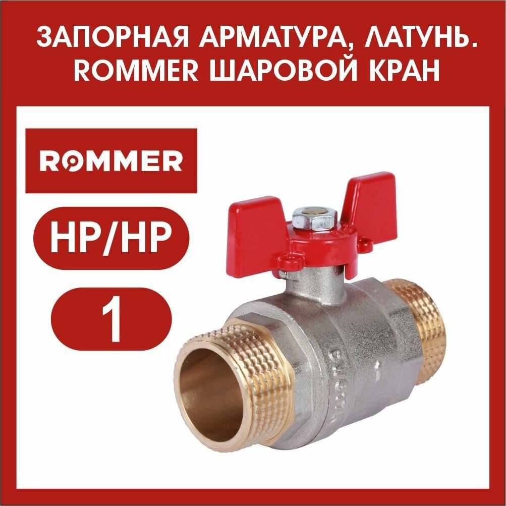Кран шаровый 1 нар-нар (бабочка) ROMMER RBV-0007-0410225