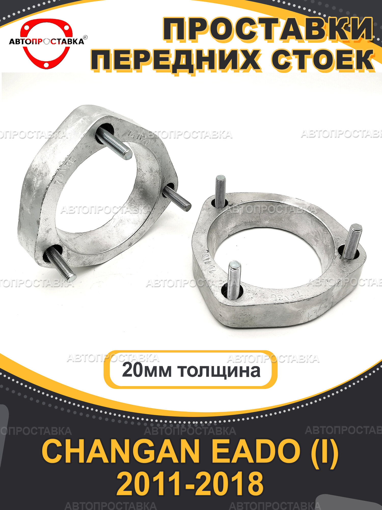 Передние проставки 20 мм для CHANGAN EADO (I) 2011-2018, алюминий, 2шт / Автопроставка