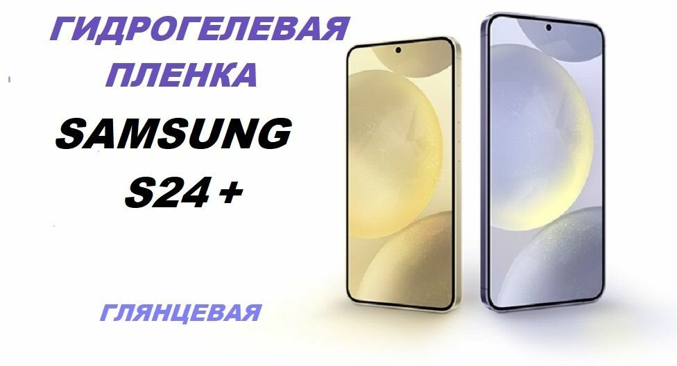 Гидрогелевая защитная пленка для SAMSUNG Galaxy S24+, глянцевая
