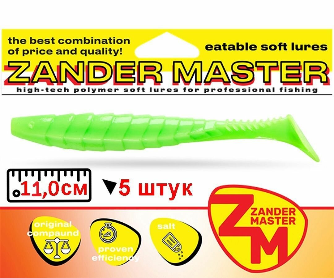 Силиконовая приманка ZanderMaster GEKTOR 11см (5 штук) цвет №24