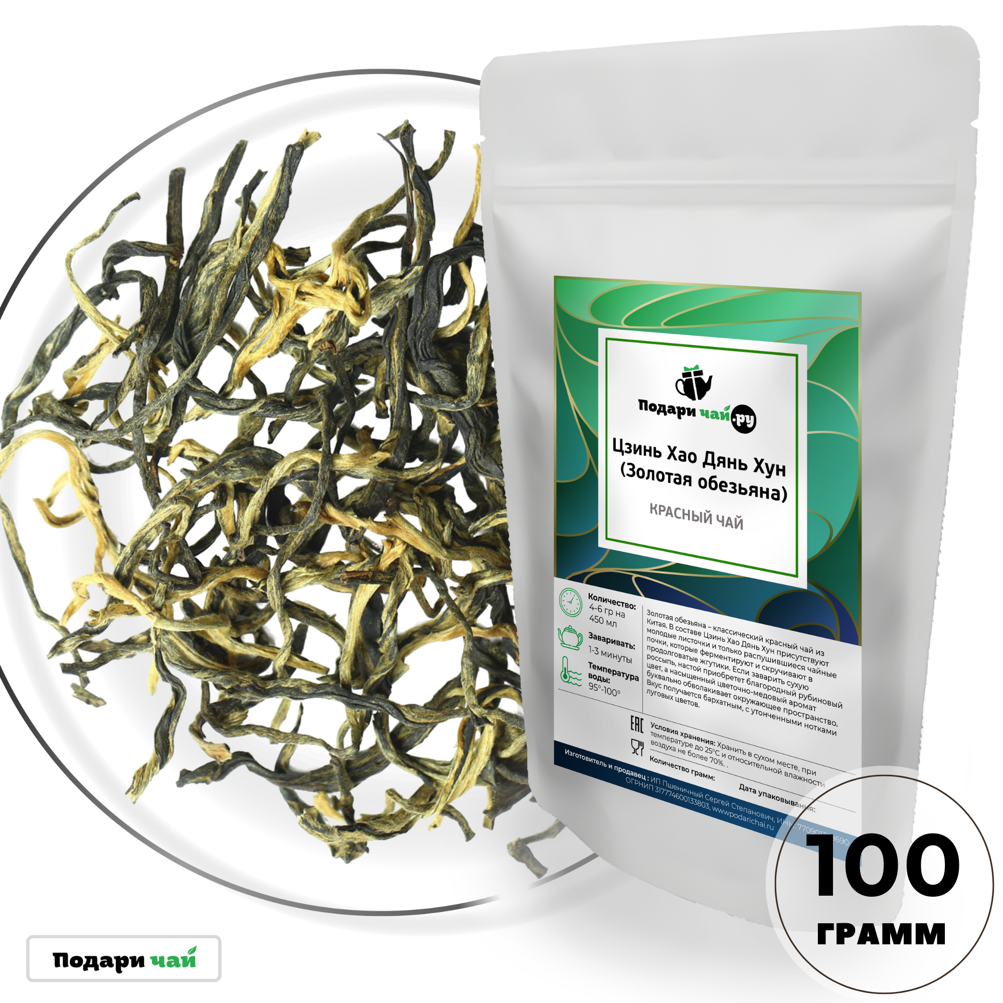 Красный чай Цзинь Хао Дянь Хун (Золотая обезьяна, Китайский чай, Чай без добавок) от Подари чай, 100 г