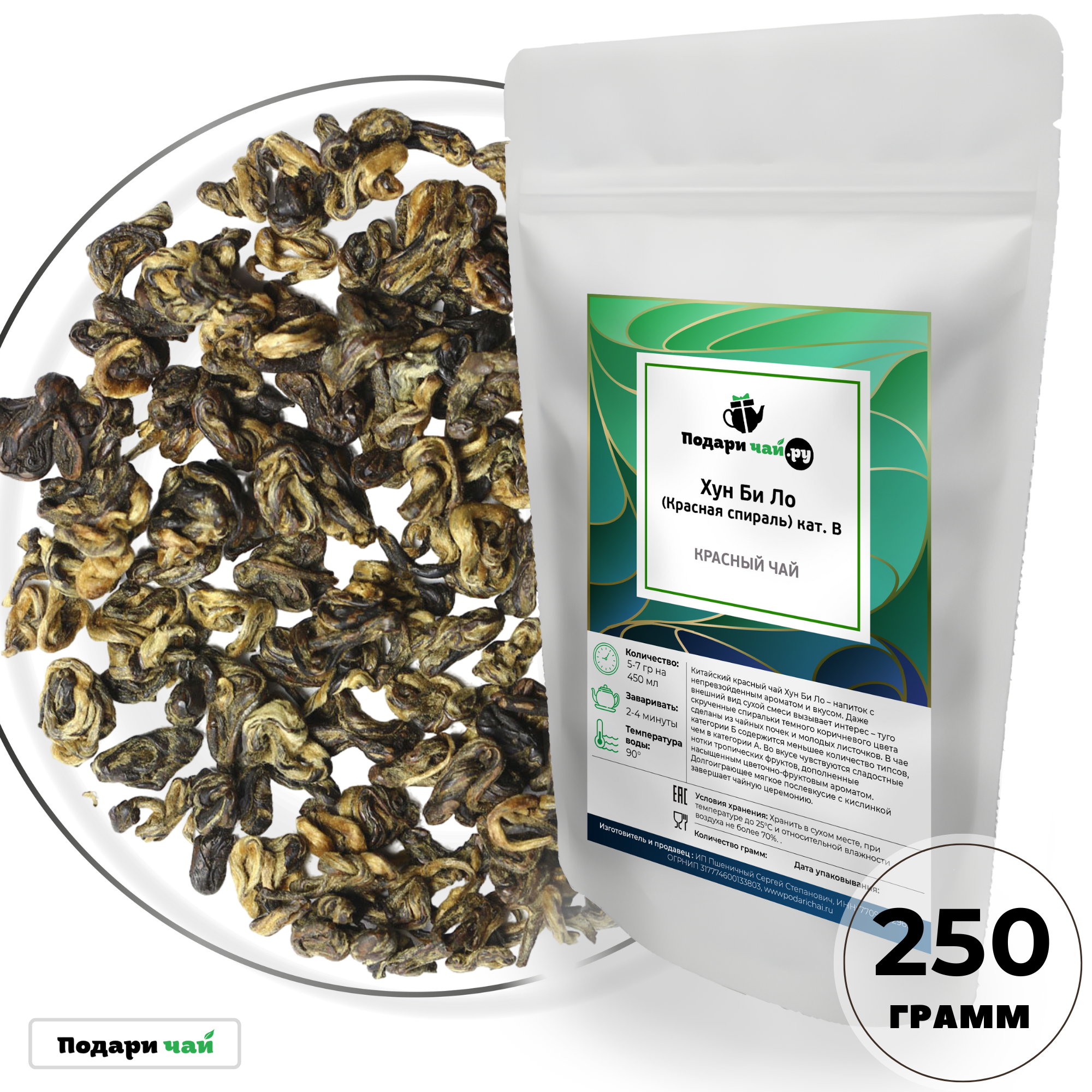 Чай красный Хун Би Ло (Красная спираль) кат. В, 250 г