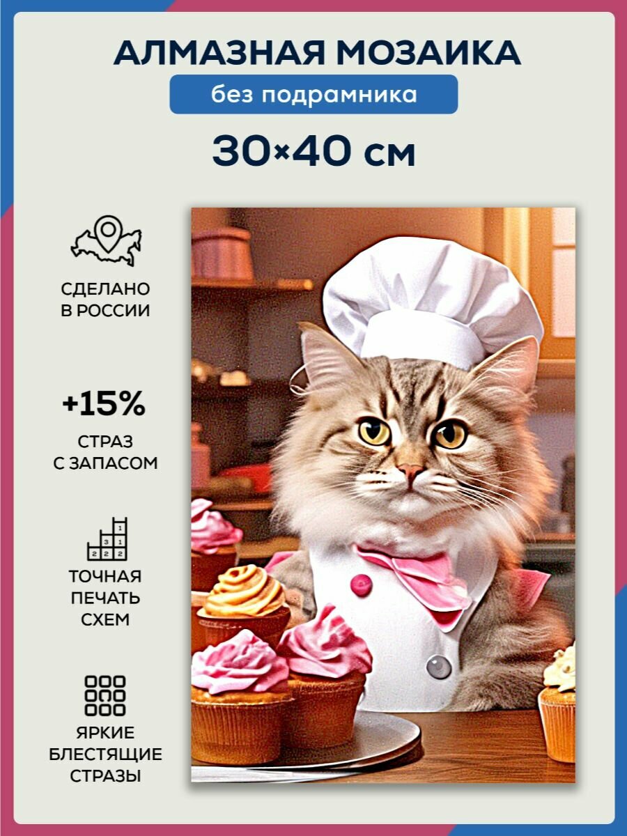 Алмазная мозаика 30x40 Кошка-кондитер без подрамника