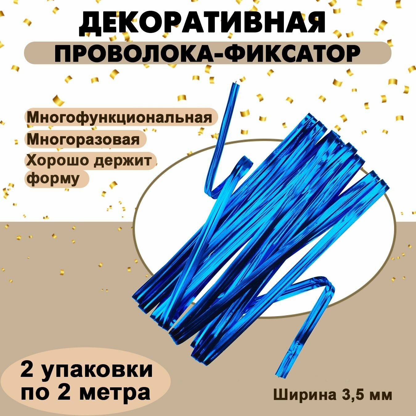 Декоративная проволока для подарочных пакетов 4 мм синяя металлизированная / Завязка твист-лента фиксатор (зажим) для пакетов (бантов) 2 упак. по 2 метра