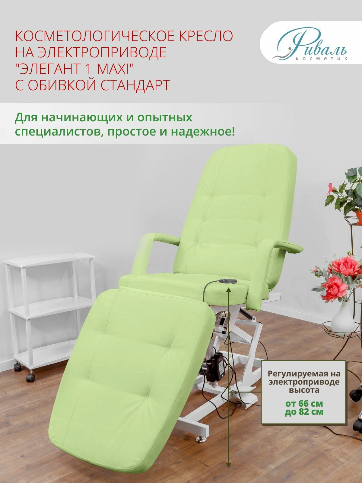 Кресло косметологическое Элегант-1 макси 1 мотор , Риваль, с зеленой обивкой Стандарт/кушетка для косметолога, для тату