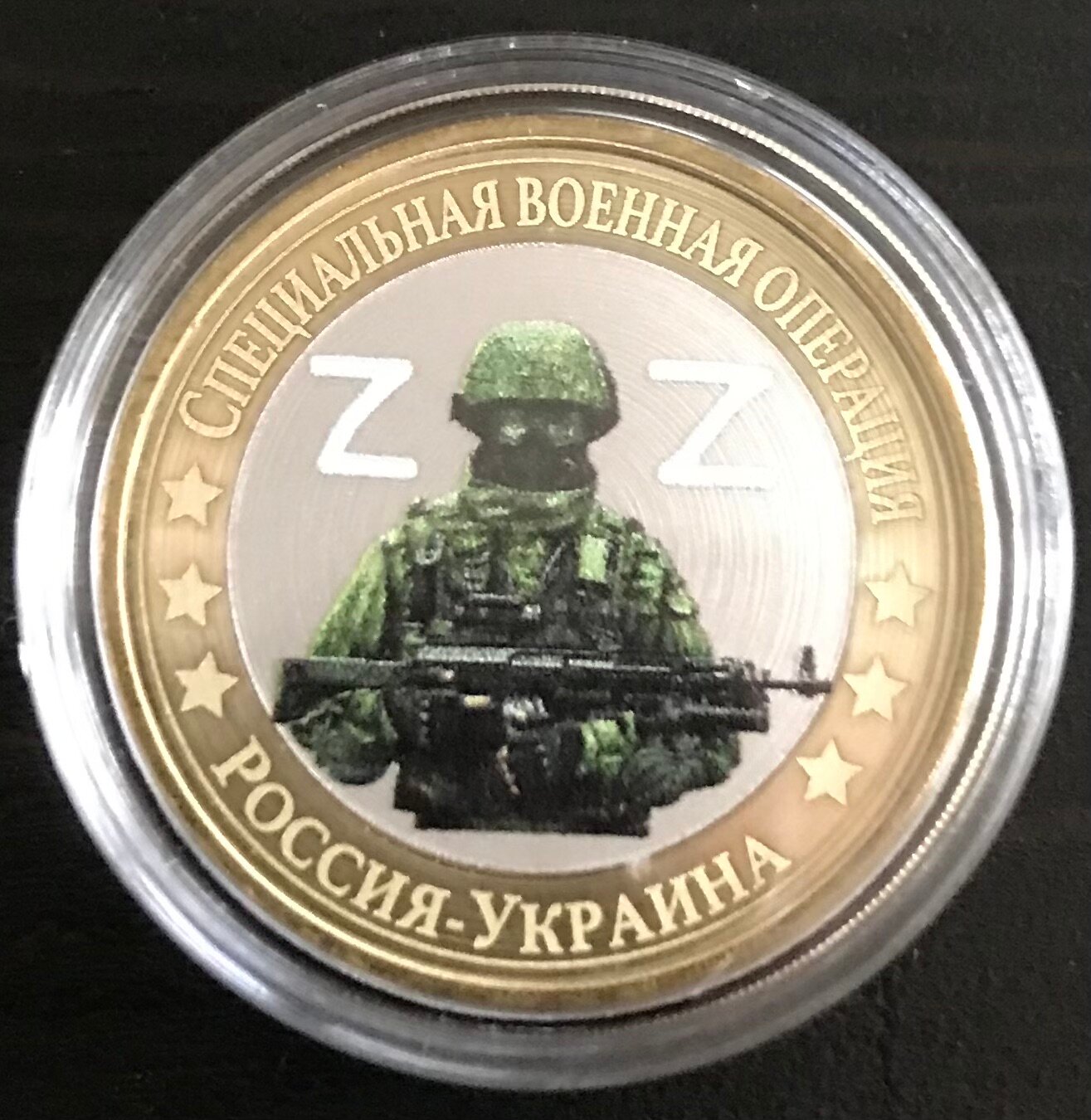 Монета №5 "СпецОперация" 10 рублей-коллекционная, сувенирная