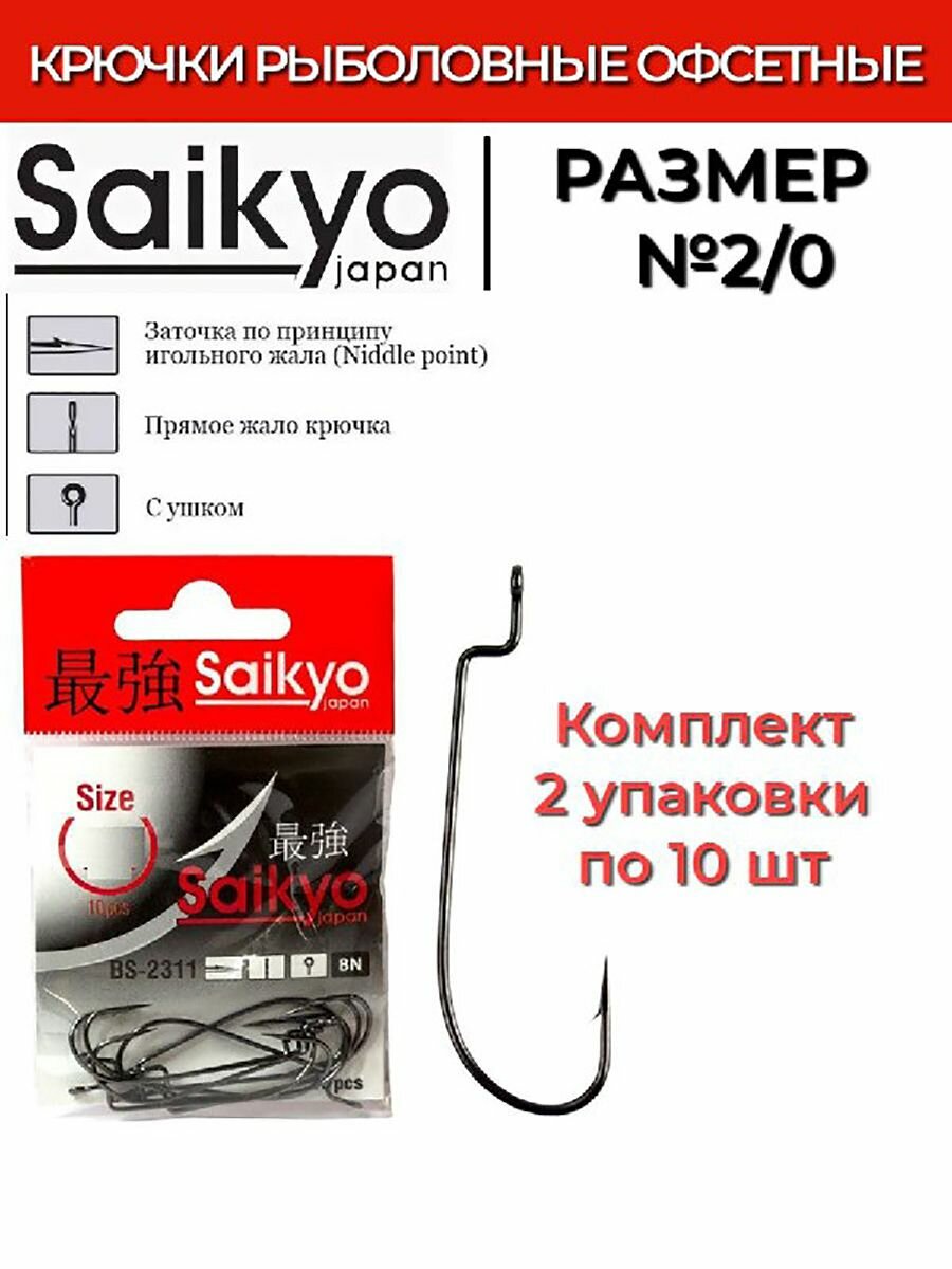 Крючки для рыбалки офсетные Saikyo BS-2311 BN №2/0, 2 упк. по 10 шт.
