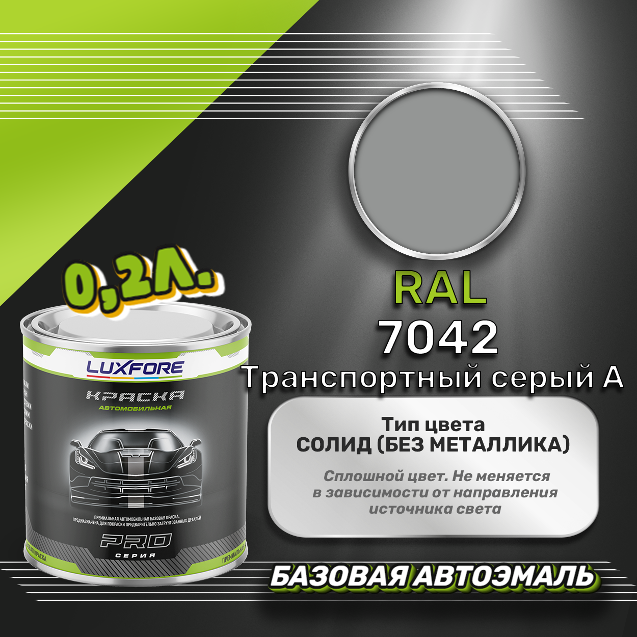 Luxfore краска базовая эмаль RAL 7042 Транспортный серый A 200 мл