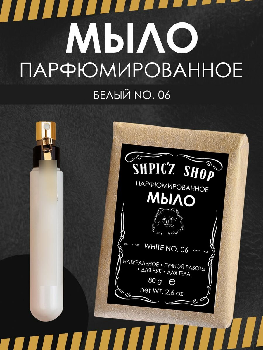 Мыло парфюмированное кусковое ручной работы по мотивам White No. 06
