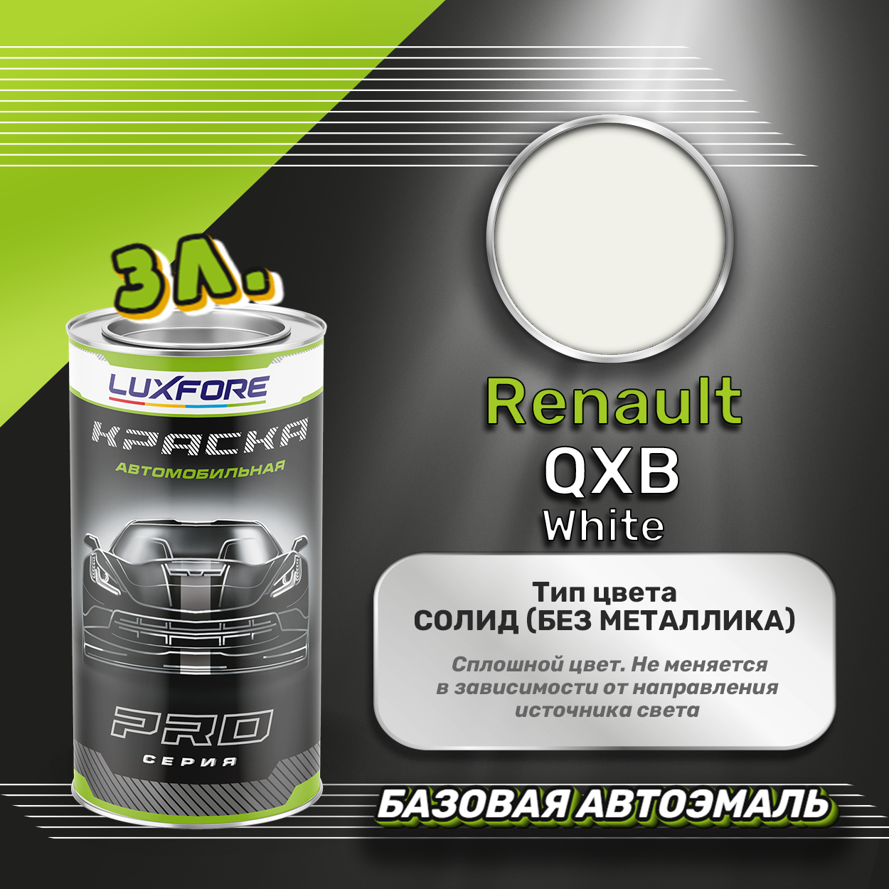 Luxfore краска базовая эмаль Renault QXB White 3000 мл