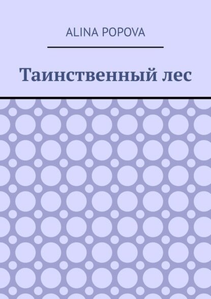 Таинственный лес [Цифровая книга]