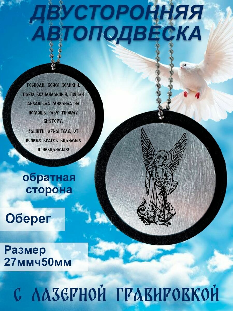Подвеска в машину, на зеркало, именная, для Виктора