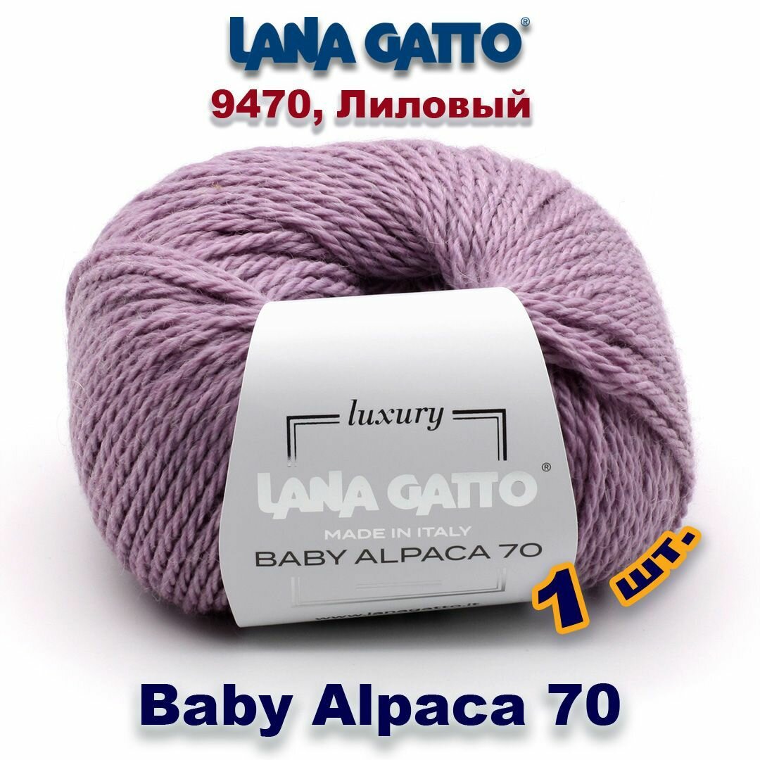 Пряжа Lana Gatto Baby Alpaca 70, цвет 9470, Лиловый (1 моток), Альпака: 70%, Вирджинская шерсть: 30%.