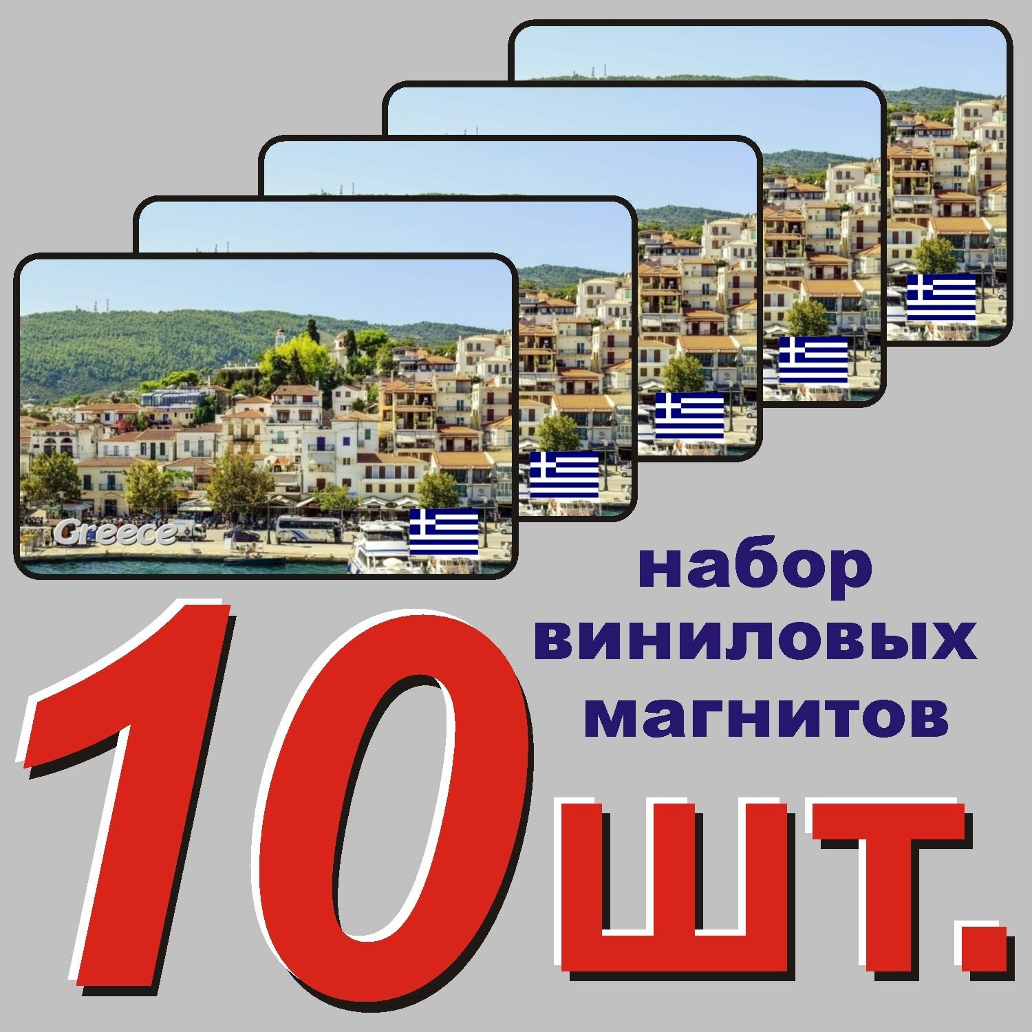 Магнит на холодильник "Греция" 10 шт.