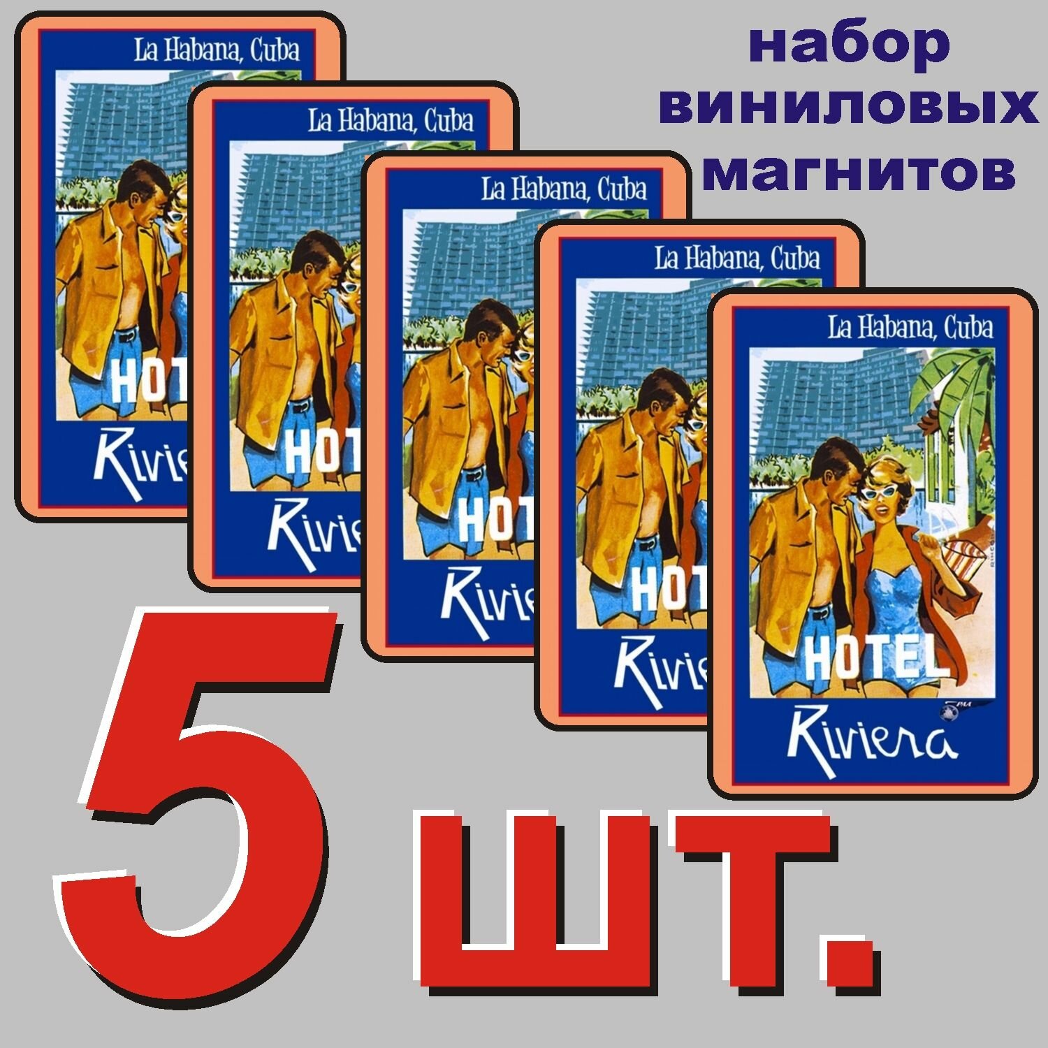 Магнит на холодильник "Куба" 5 шт.