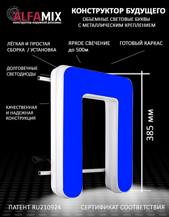 Световые объемные буквы для вывески внутренней и внешней рекламы / Буква П 38,5 см