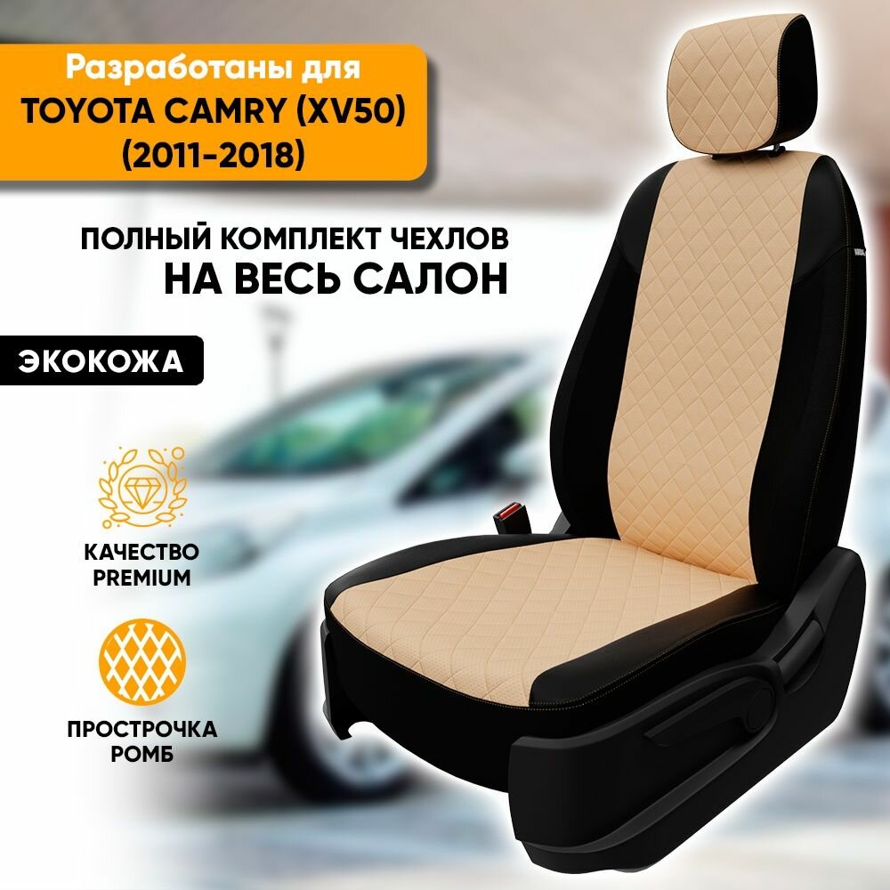 Чехлы для автомобильных сидений Toyota Camry XV50 / Тойота Камри ХВ50 (2011-2018) из экокожи "Ромб", цвет черный + бежевый, задняя спинка раздельная 40/60 (комплект авточехлов)