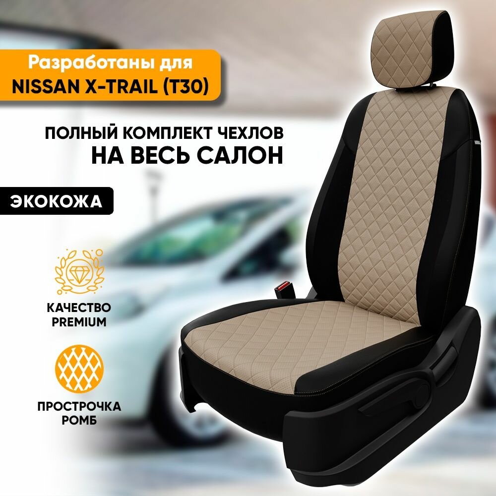Чехлы для автомобильных сидений Nissan X-Trail T30 / Ниссан Икс-трейл Т30 (2000-2007) из экокожи "Ромб", цвет черный + темно-бежевый, задняя спинка раздельная 40/60