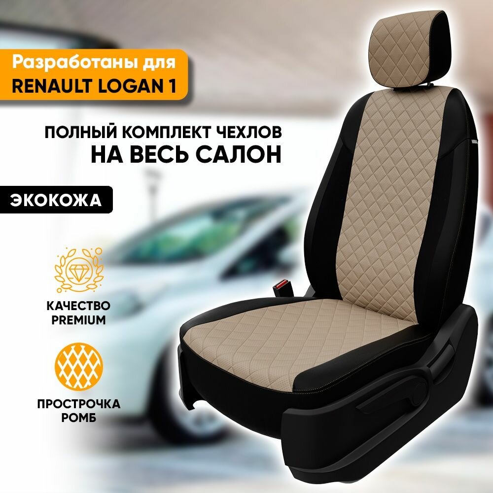 Чехлы для автомобильных сидений Renault Logan 1 / Рено Логан 1 (2004-2015) из экокожи "Ромб", цвет черный + темно-бежевый, задняя спинка сплошная (комплект авточехлов на весь салон)