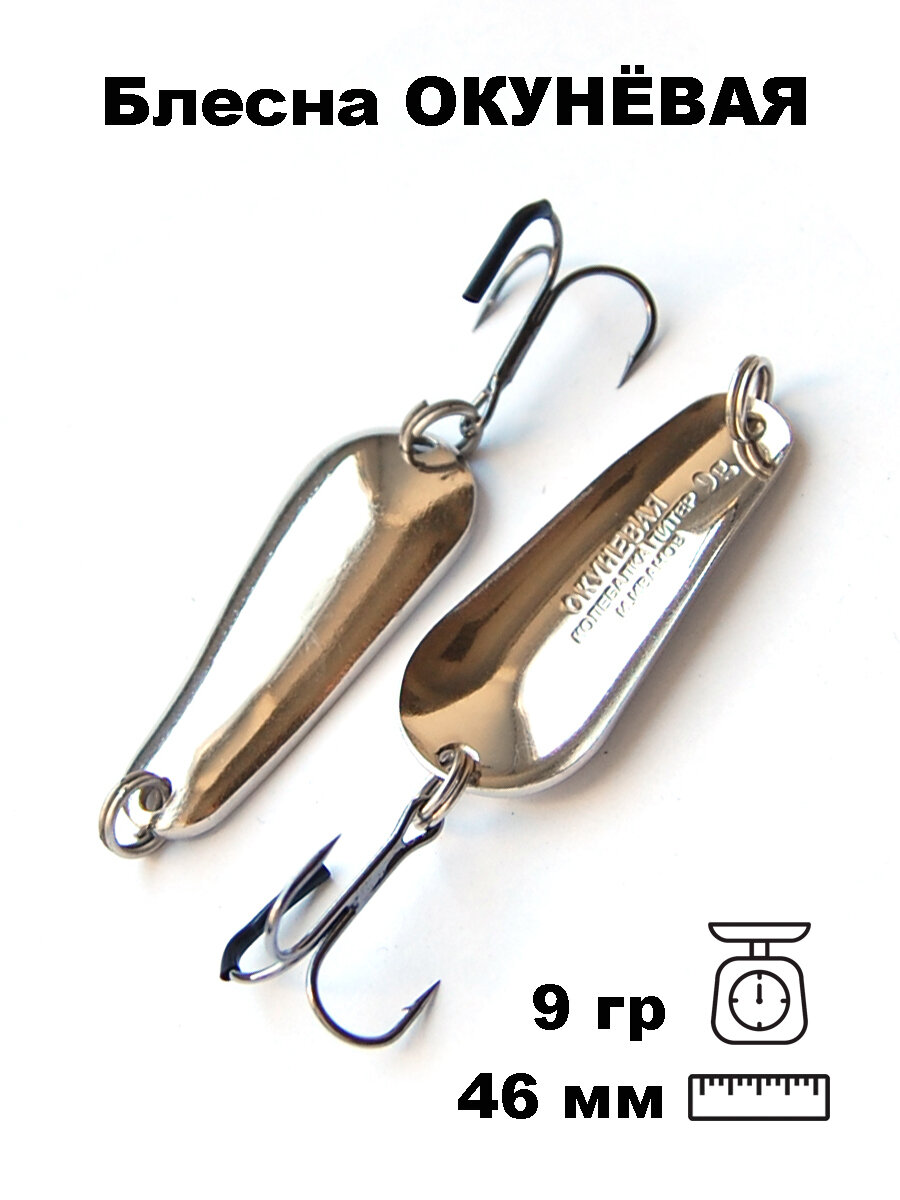 Блесна Колебалка Питер Окуневая 9гр цв. белый, POK469NI