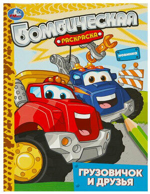 Раскр(Умка) БомбическаяРаскр Грузовичок и друзья