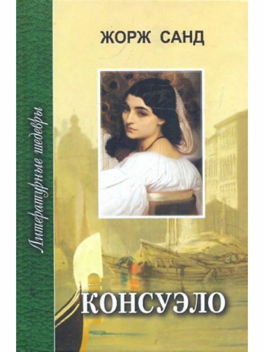 Консуэло Том 2