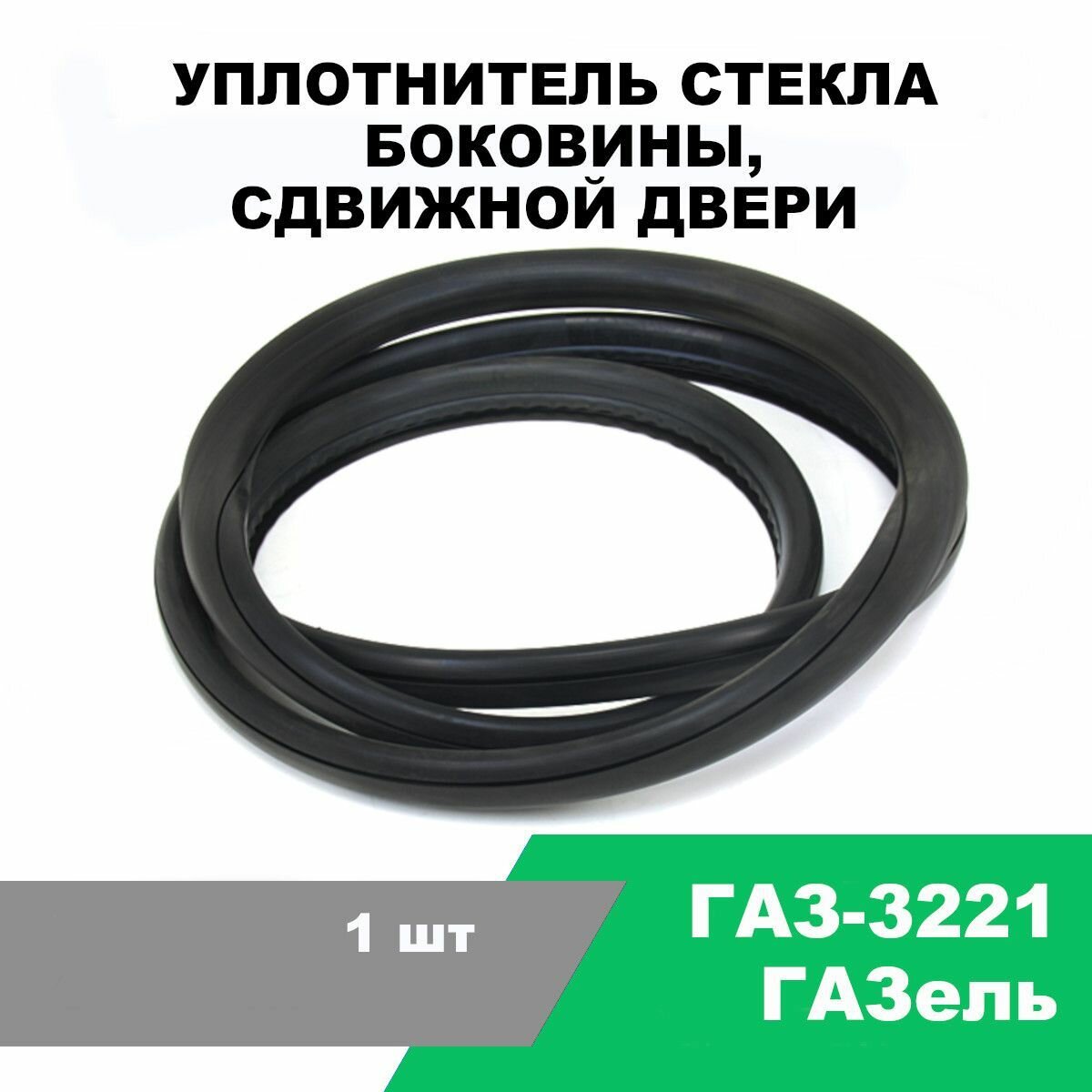 Уплотнитель стекла боковины, сдвижной двери ГАЗель (ГАЗ 3221)