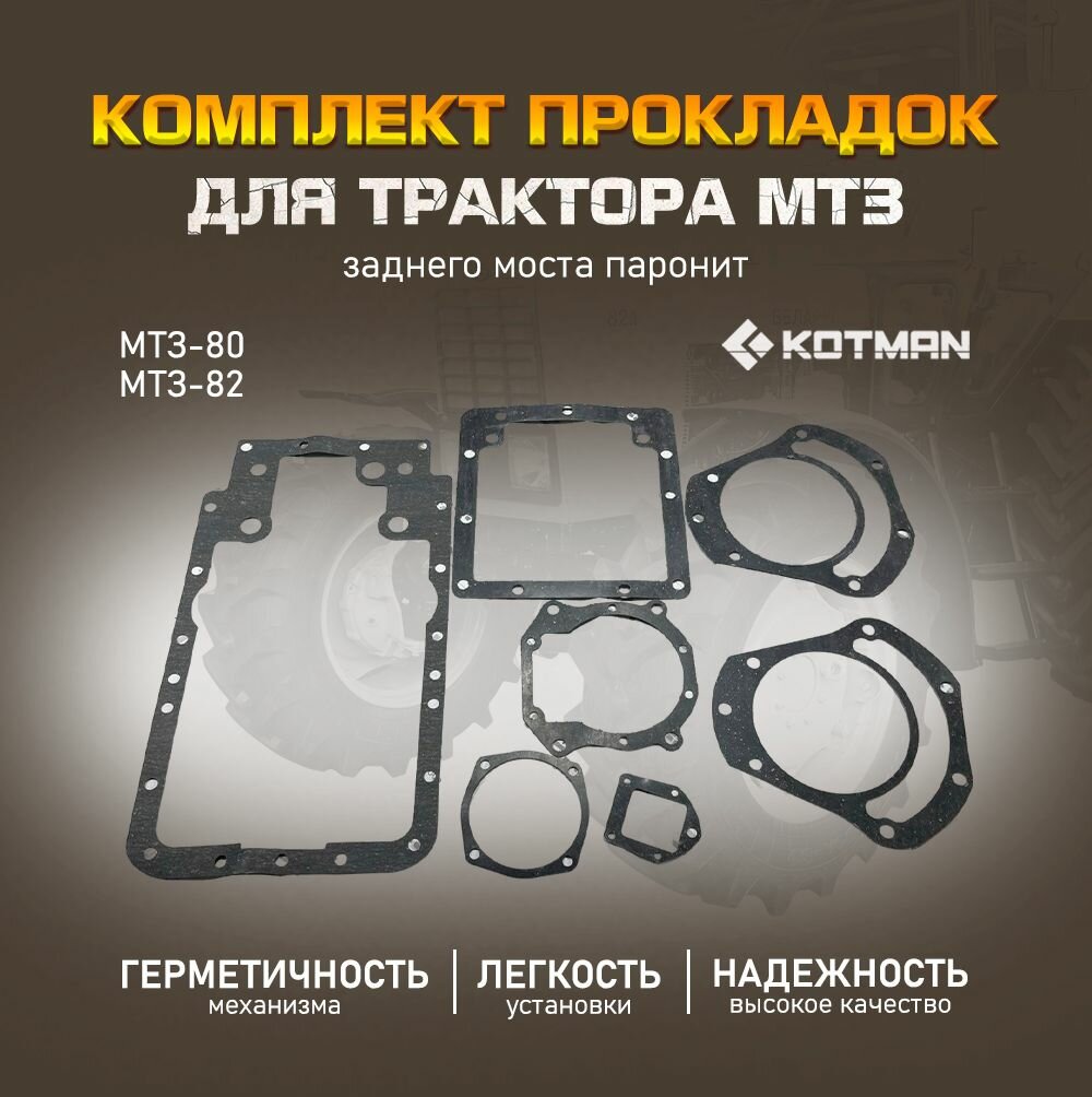 Комплект прокладок заднего моста для трактора МТЗ Беларус-80/82 с двигателем Д-240, из паронита