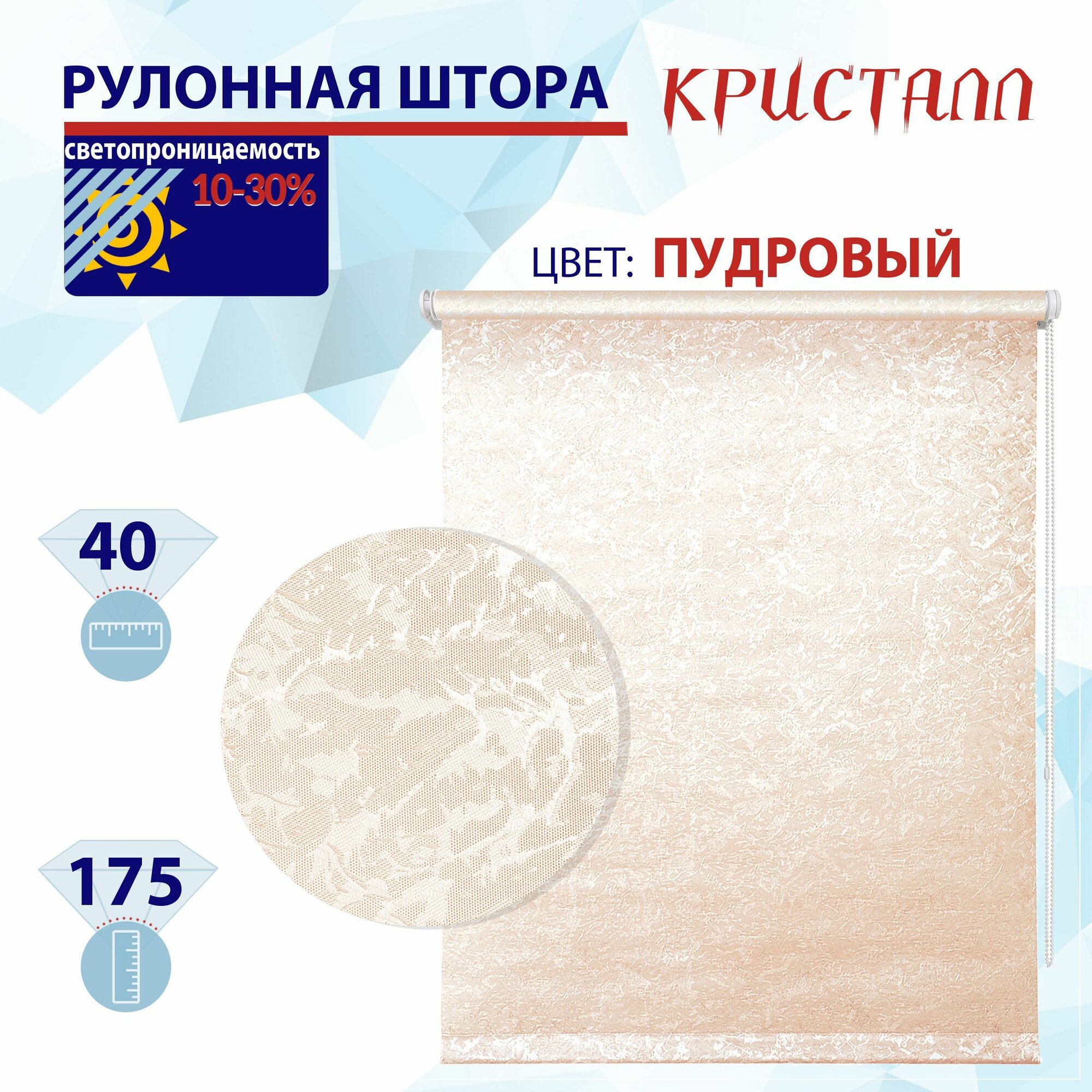 Рулонная штора 40 см Кристалл пудровый светопроницаемые шторы, рулонные жалюзи пропускают до 30% света