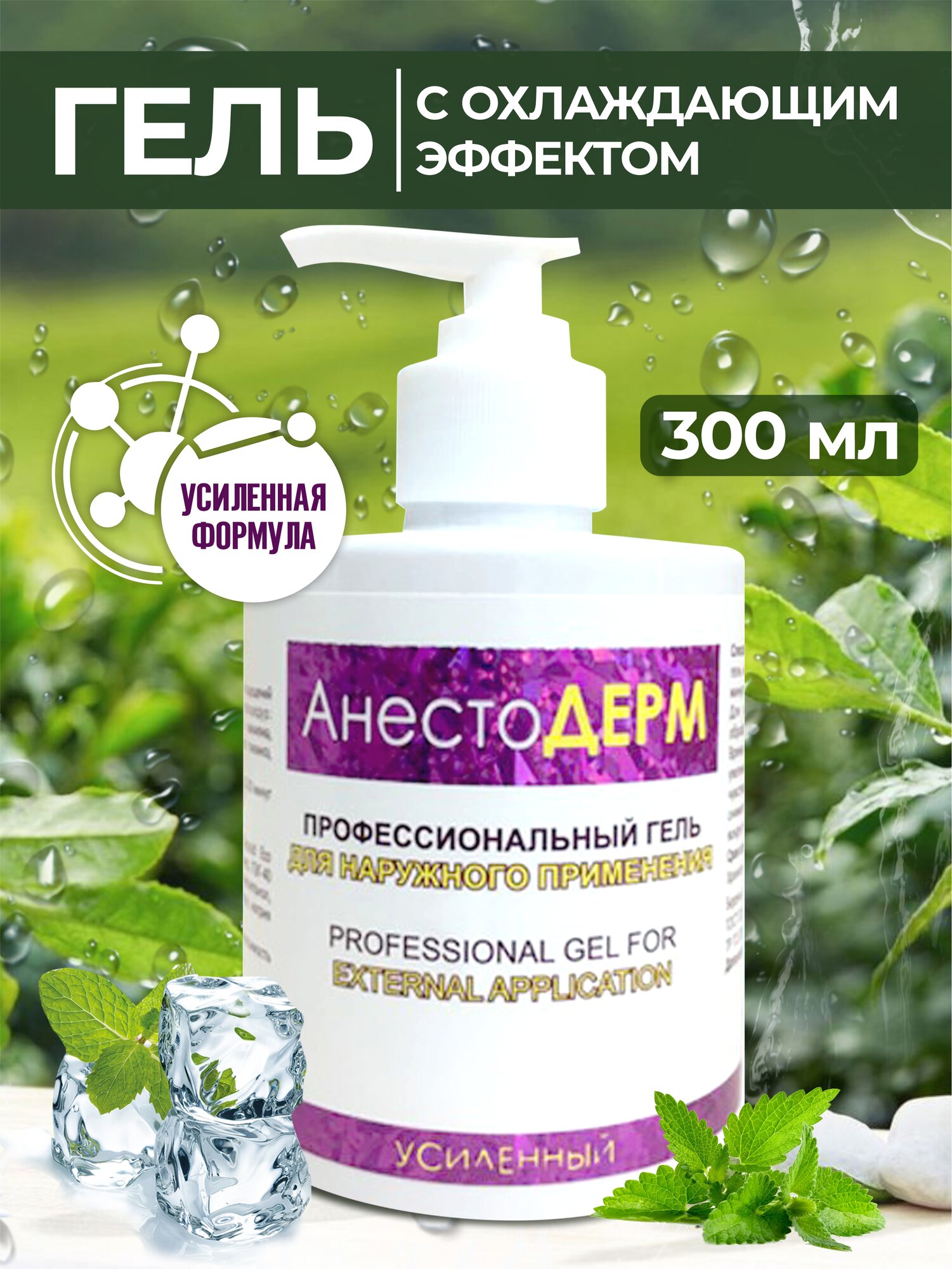 "Анестодерм" 300 мл охлаждающий гель для проведения косметологических процедур