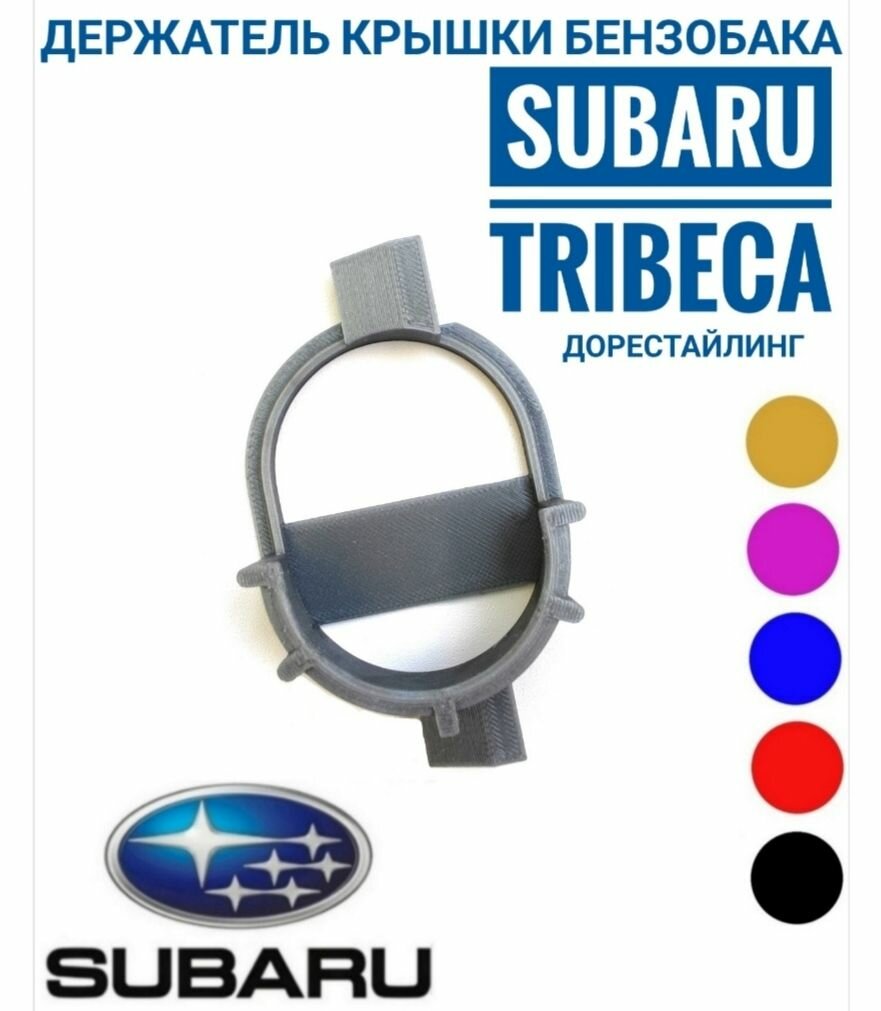 Subaru Tribeca дорестайлинг - держатель для крышки бензобака