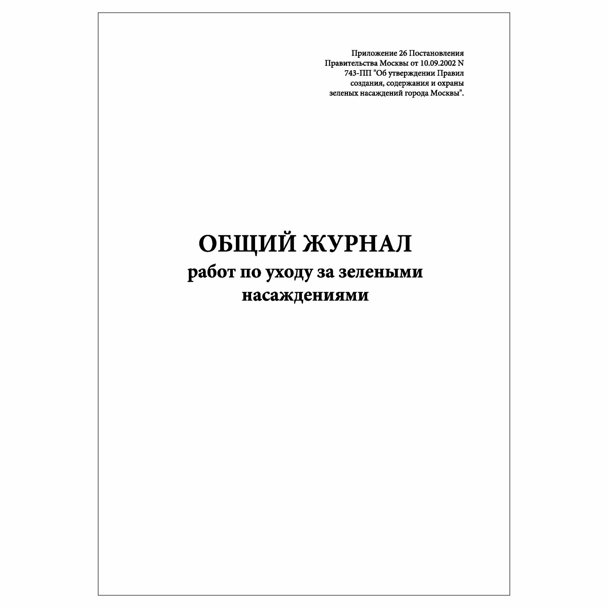 (1 шт.), Общий журнал работ по уходу за зелеными насаждениями (10 лист, полист. нумерация)