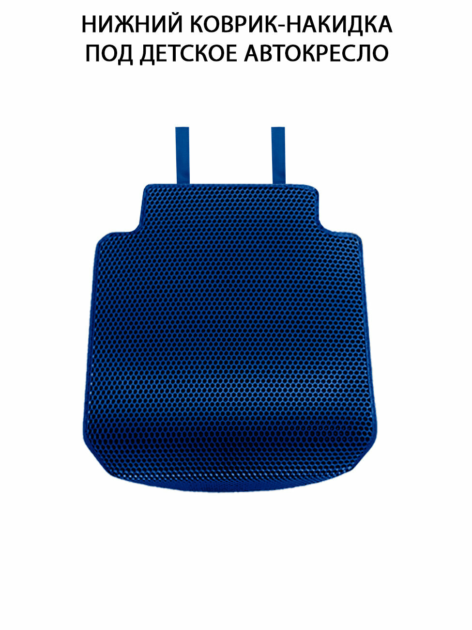 Накидка (нижняя) под детское автокресло из ЭВА-материала. От вмятин и царапин. Цвет темно-синий.