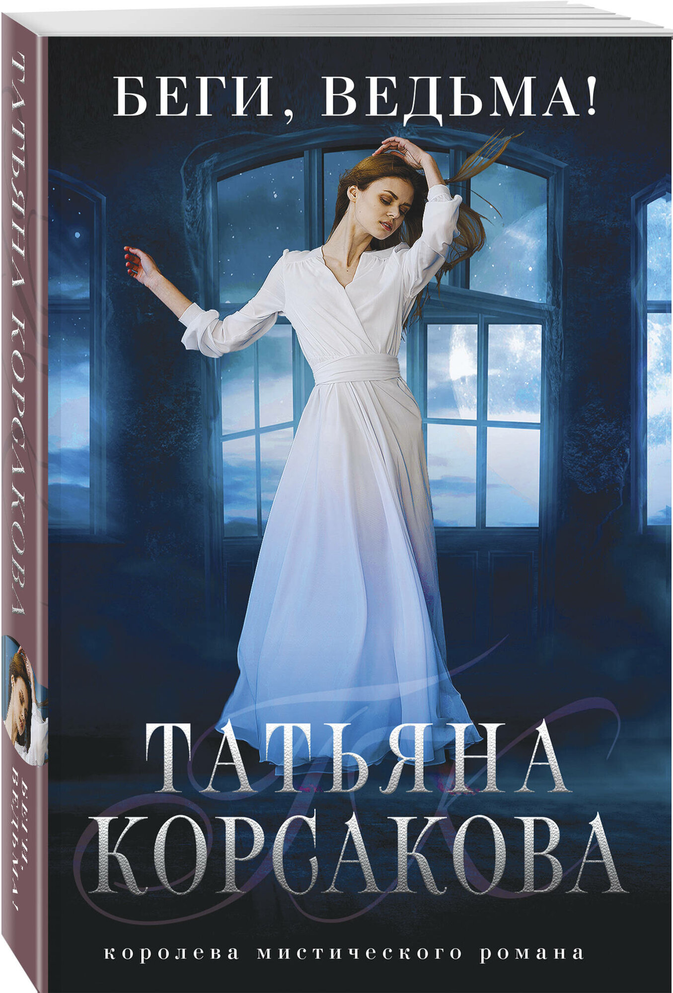 Корсакова Т. Беги, ведьма!