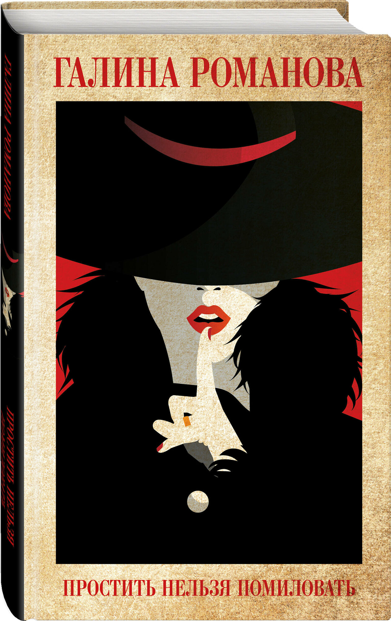 Романова Г. В. Простить нельзя помиловать
