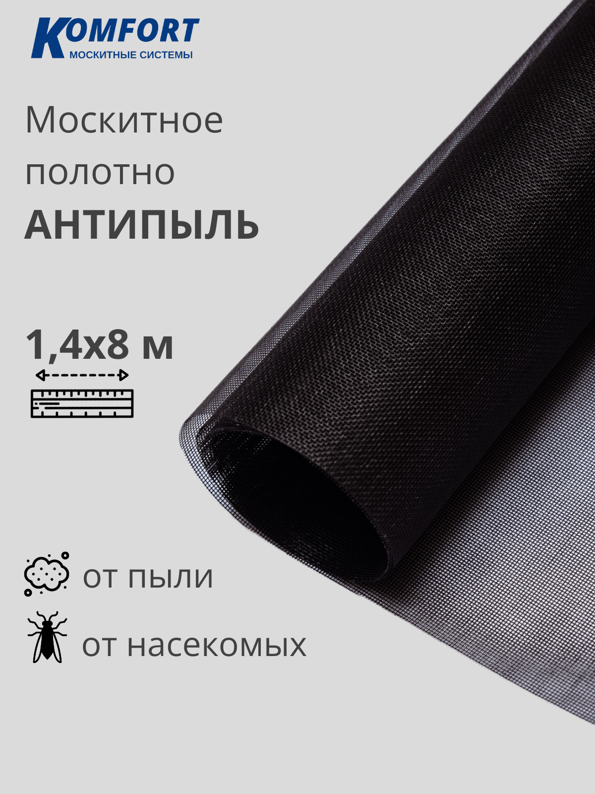 Москитная сетка Антипыль Micro Mesh москитное полотно черное 1,4*8 м
