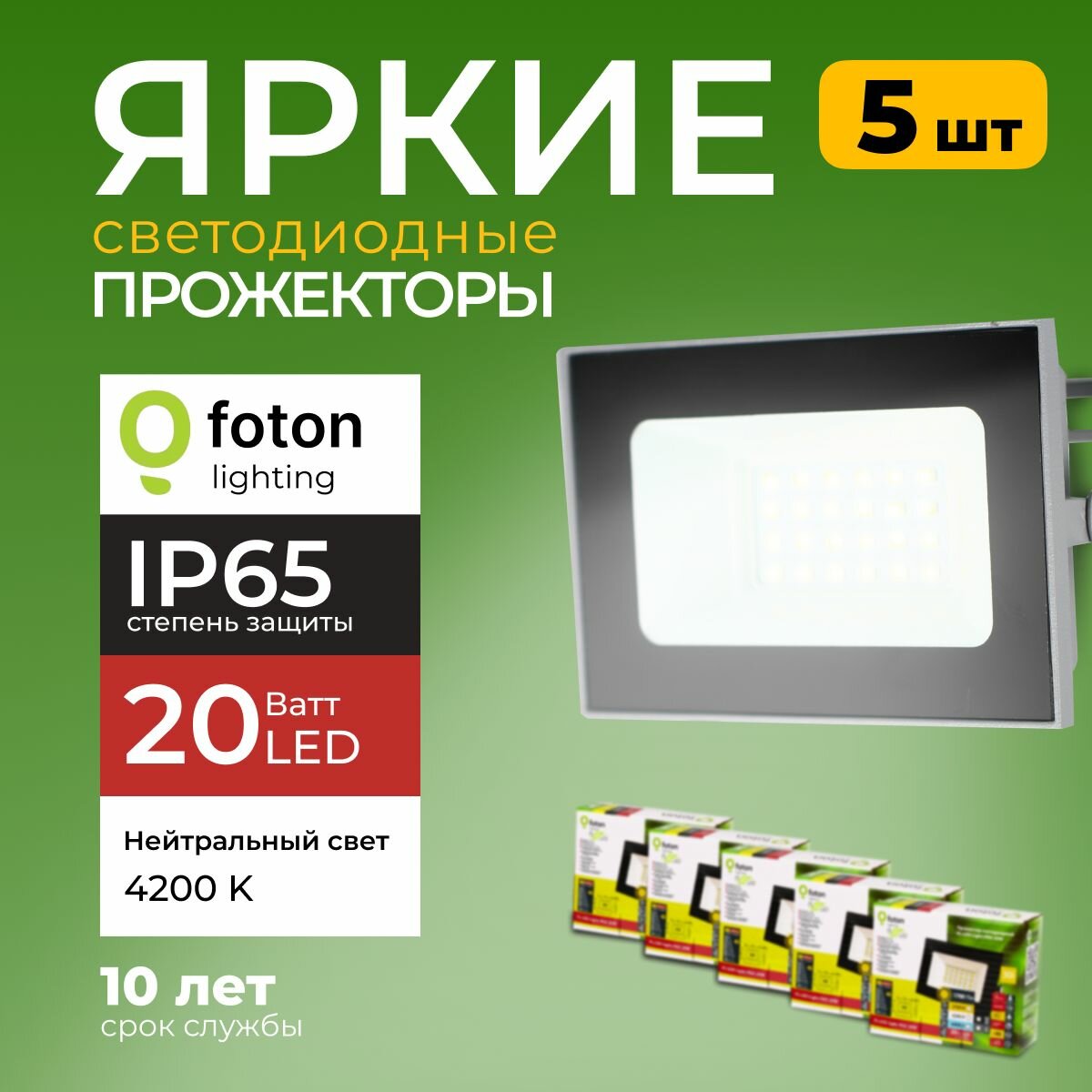 Прожектор светодиодный уличный FL-LED Light-PAD 20 Ватт 4200K нейтральный свет, фонарь для освещения, серый корпус 1700лм IP65 Foton Lighting, набор 5шт.
