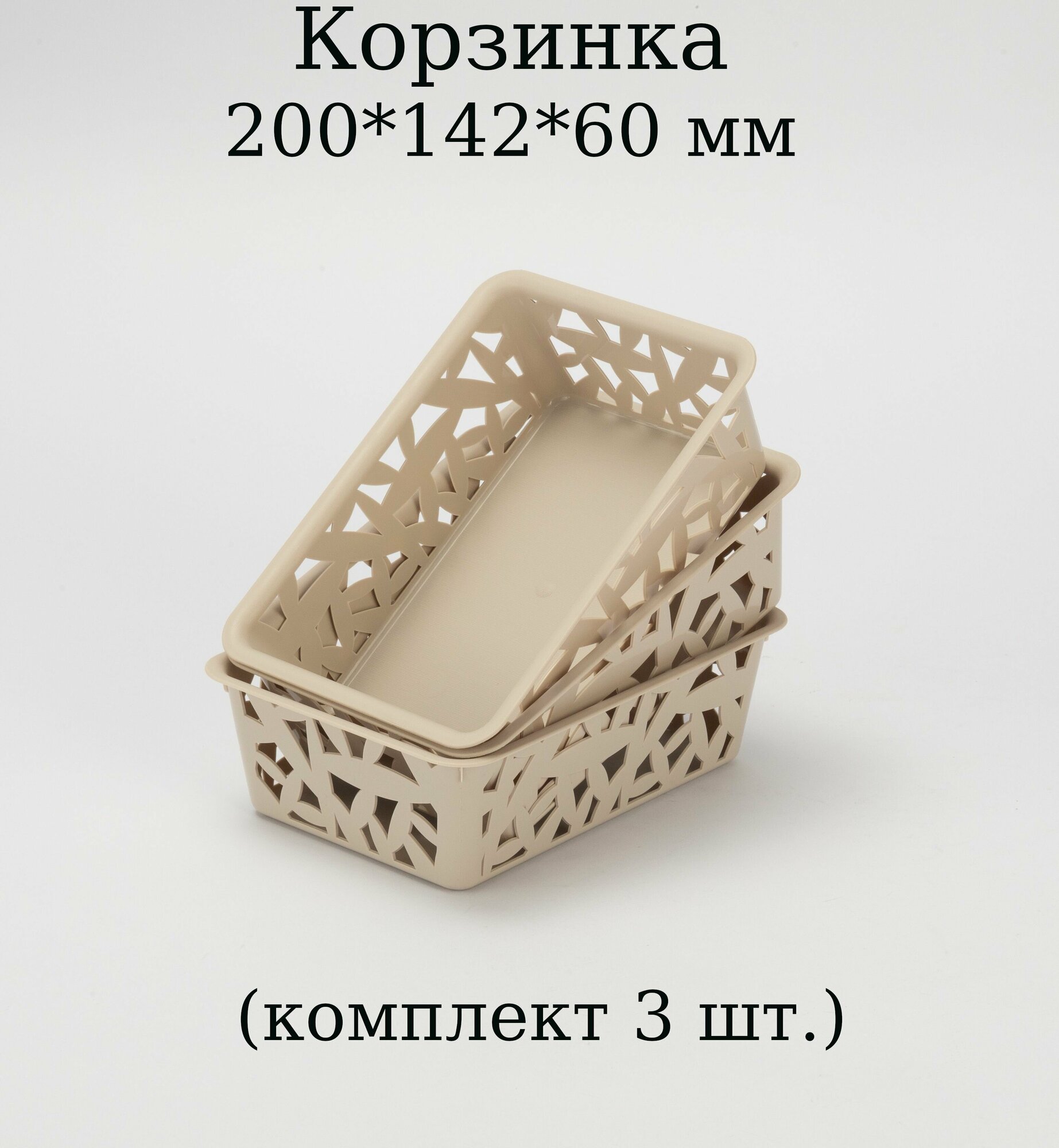 Корзинка универсальная 1,2 л ( комплект 3 шт.)