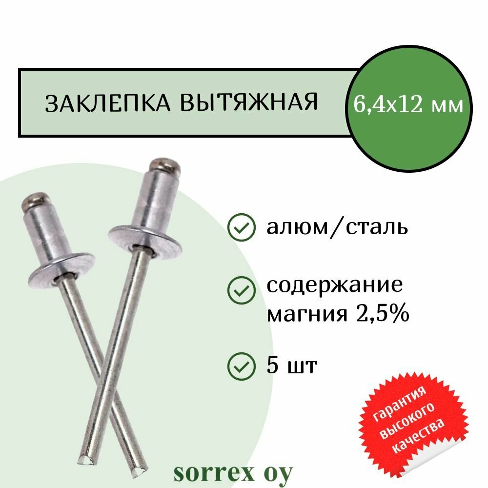 Заклепка вытяжная алюминий/сталь 6,4х12 Sorrex OY (5штук)
