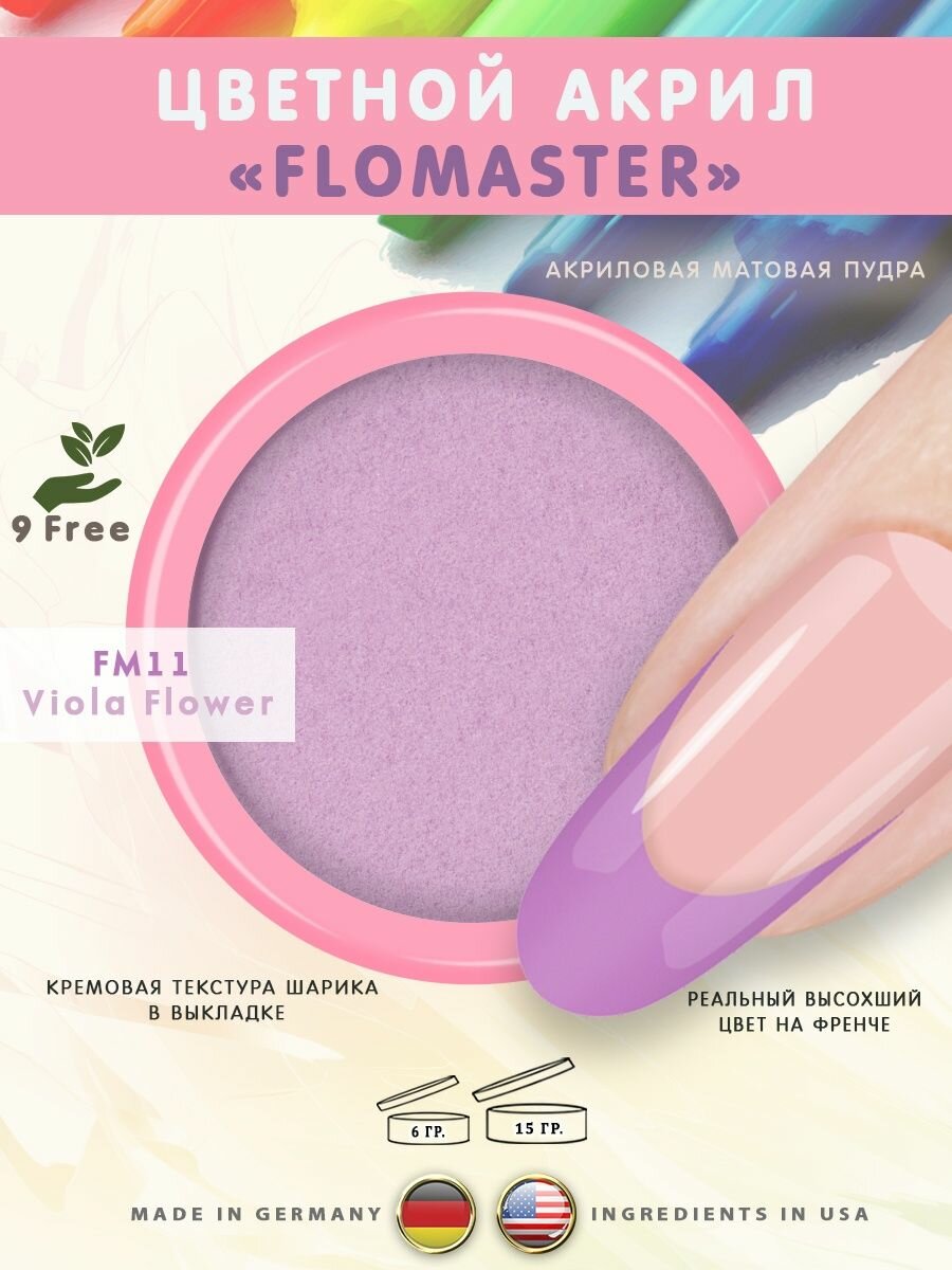 Цветная акриловая пудра для ногтей FM11 Viola Flower, 6 гр.