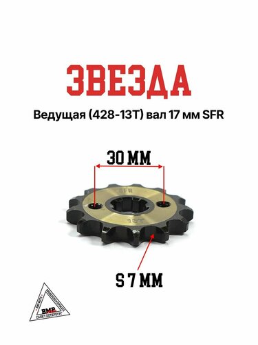 Звезда ведущая (передняя) 428-13Т 17мм для мопеда типа Альфа Alpha ...