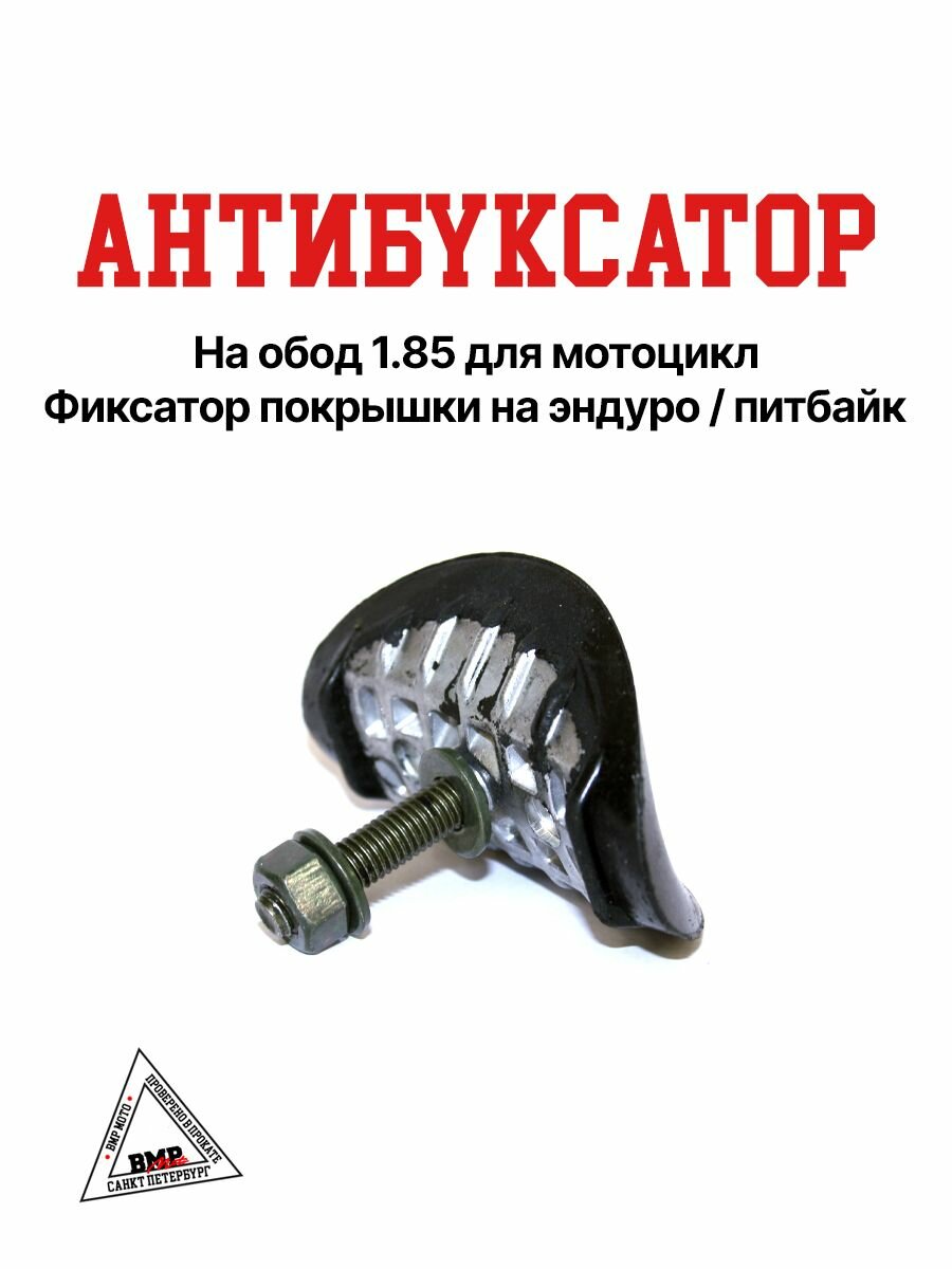 Антибуксатор на обод 1.85" для мотоцикла / Фиксатор покрышки на эндуро / питбайк