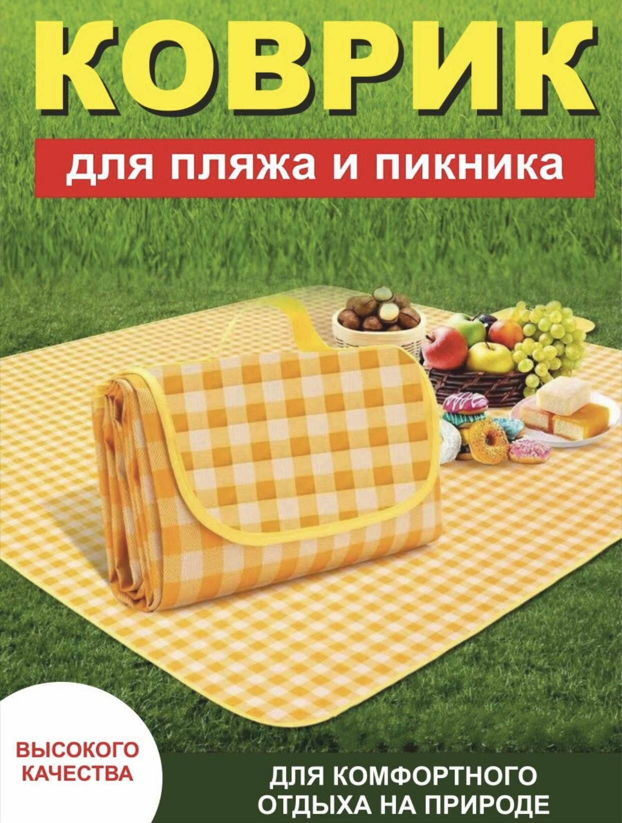 Коврик для пикника 100х150 см / Подстилка водонепроницаемая