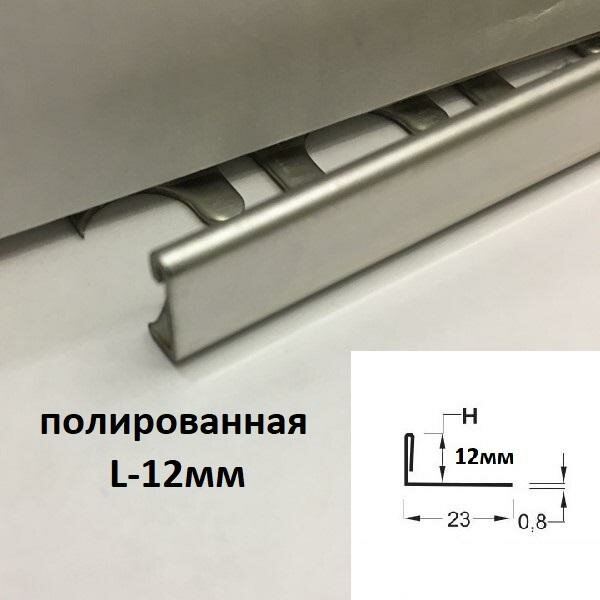 Г-образный Профиль Нержавейка Полированная 12мм. 2.7м.