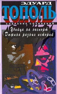 Эдуард Тополь. Собрание сочинений в шести томах. Том 6. Убийца на экспорт. Дюжина разных историй 1995 г.