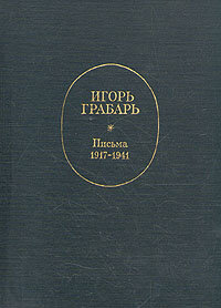 Игорь Грабарь. Письма 1917-1941