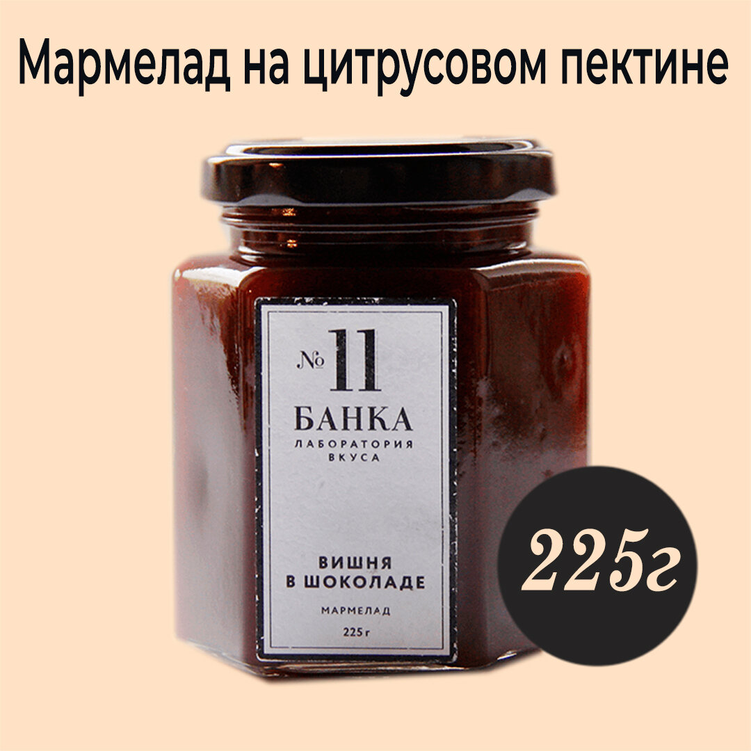 Мармелад в стеклянной банке 225г №11 вишня В шоколаде Россия