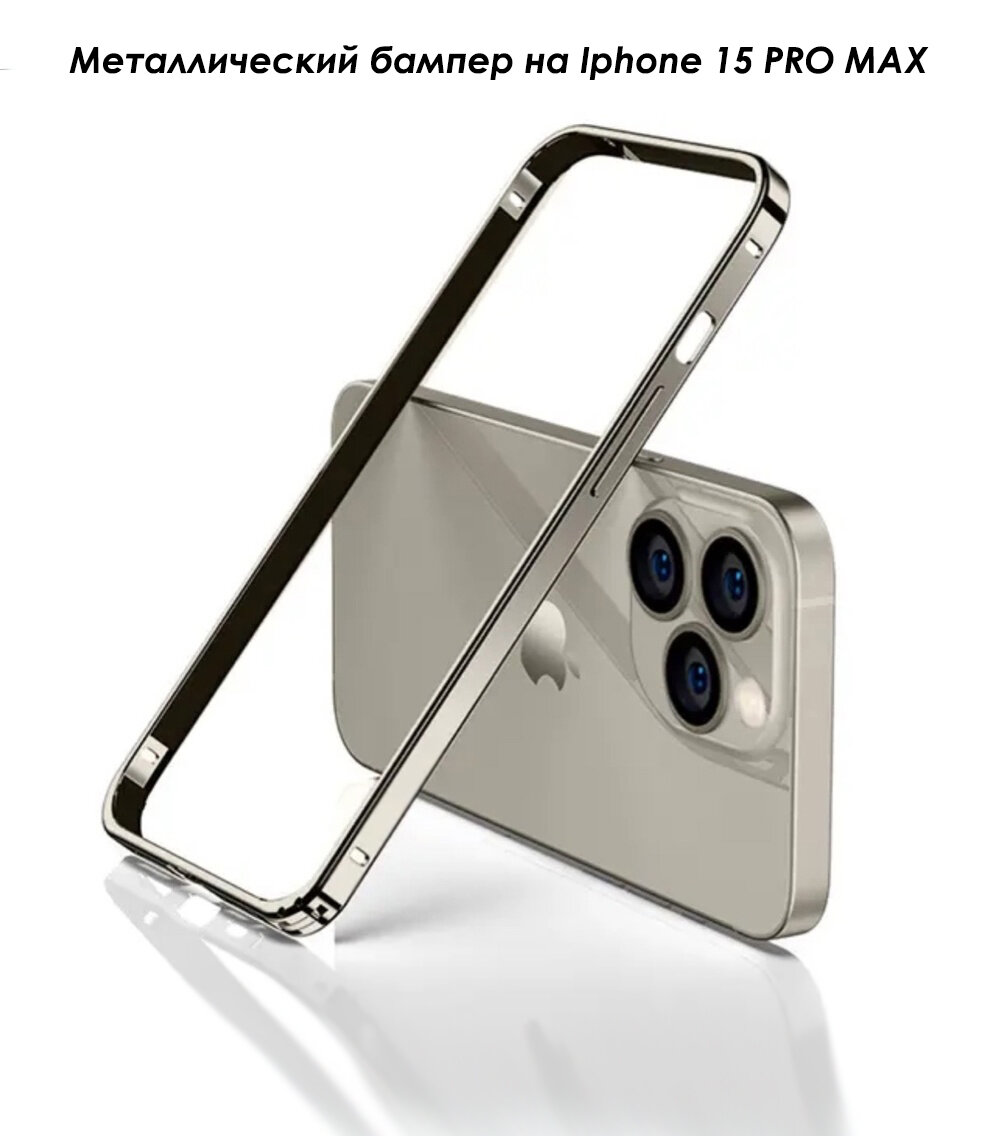 Металлический матовый бампер на iPhone 15 Pro Max Натуральный титан